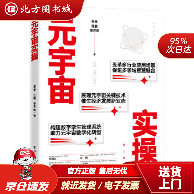【现货】元宇宙实操 李季 9787121445460 电子工业出版社