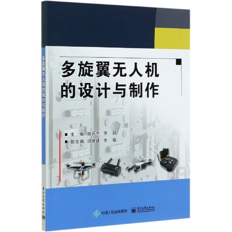 多旋翼无人机的设计与制作
