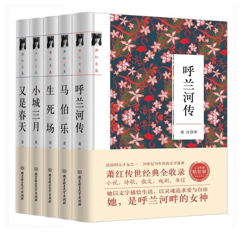 萧红全集 呼兰河传 小城三月 生死场 马伯乐 又是春天 套装共5册 萧红的书