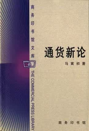 通货新论 马寅初