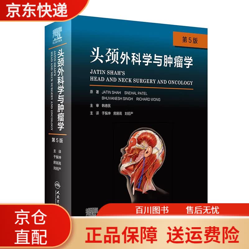 头颈外科学与肿瘤学（第5版/翻译版） /翻译版