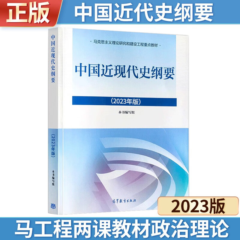 2023年新版 中国近现代史纲要 中国近代史纲要两课教材2021升级版 马克思主义理论研究建