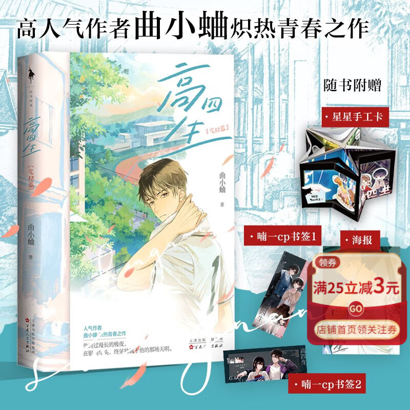 高四生2(完结篇) 曲小蛐炽烈青春之作。全新番外《想见你》靳一篇；随书附送星星手工卡+海报+书签2张 青春文学 青春校园 书籍