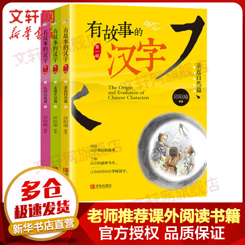 有故事的汉字第一辑1-3册注音彩图版一二三四年级小学生课外书儿童国学启蒙幼教读物起源汉字的有趣成语故事寻根认字 儿童读物