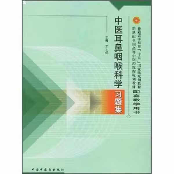 中医耳鼻咽喉科学习题集 王士贞 中国中医药出版社 9787801564788