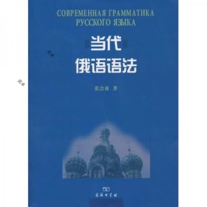 当代俄语语法