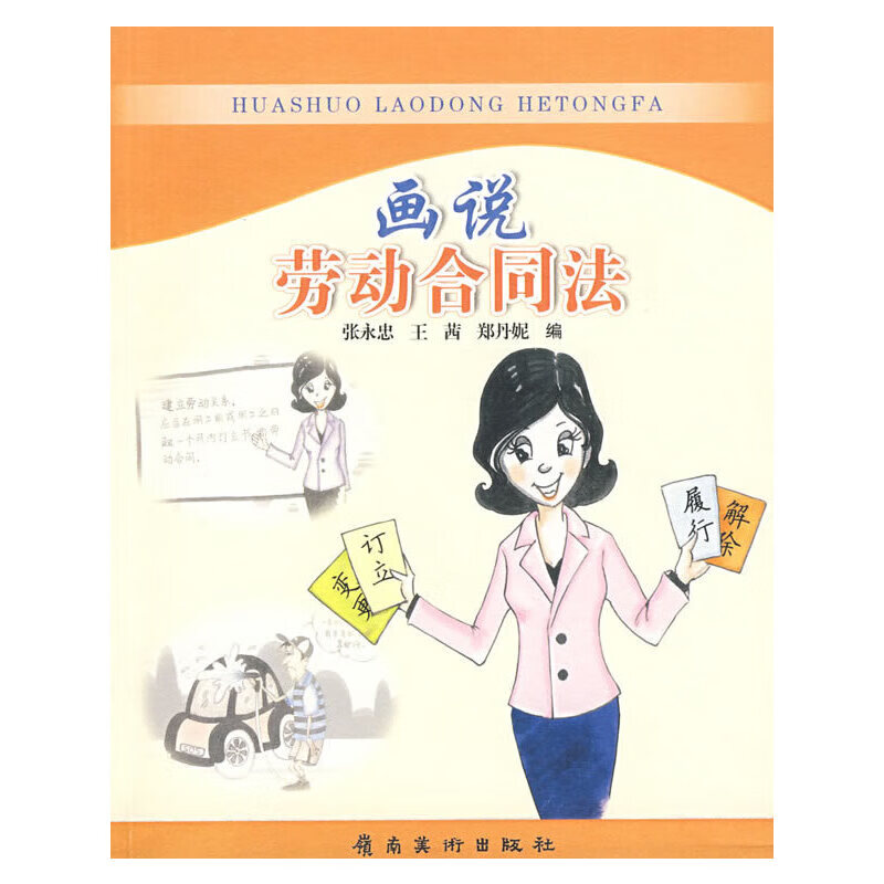 画说劳动合同法