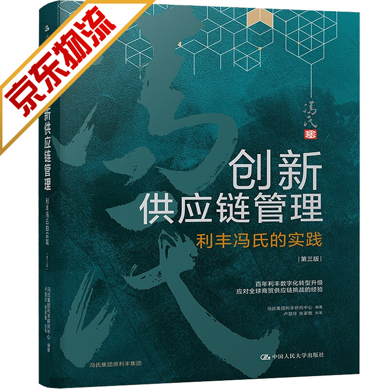 【系列自选】供应链管理物流书籍 创新供应链管理(第3版)