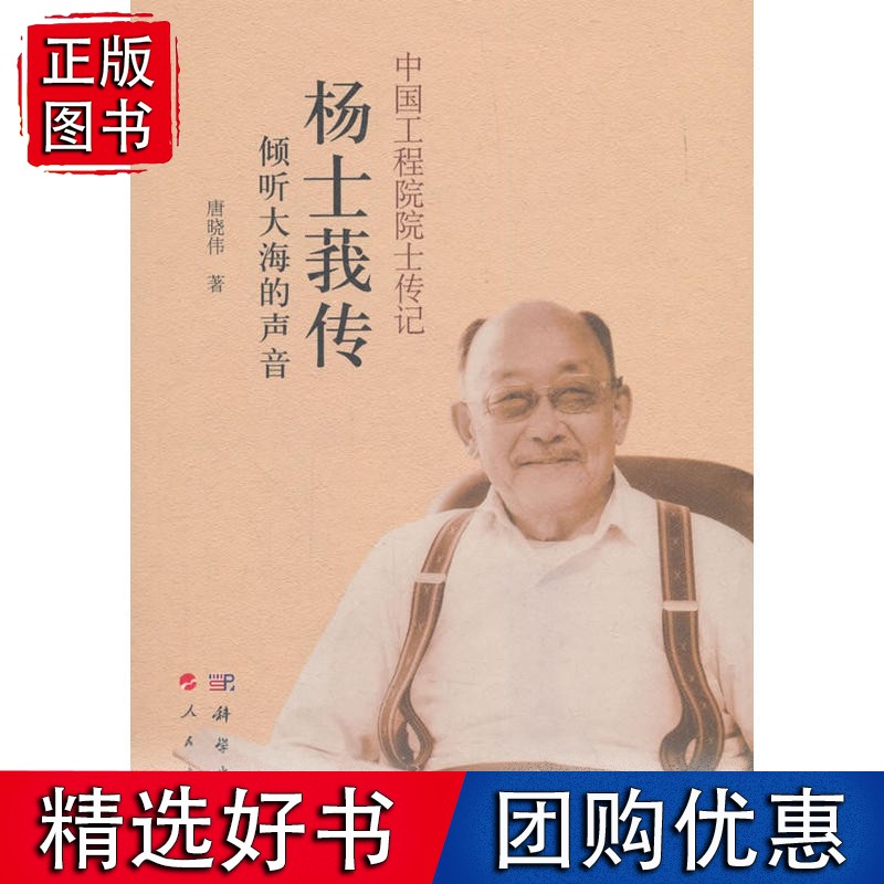 杨士莪传：倾听大海的声音