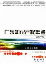 广东知识产权年鉴.2008年版
