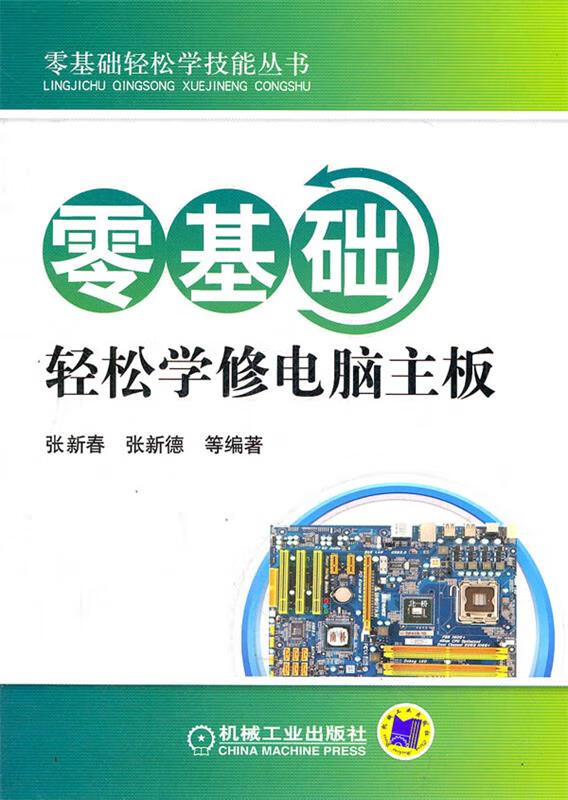 零基础轻松学修电脑主板 张新春等编著【书】