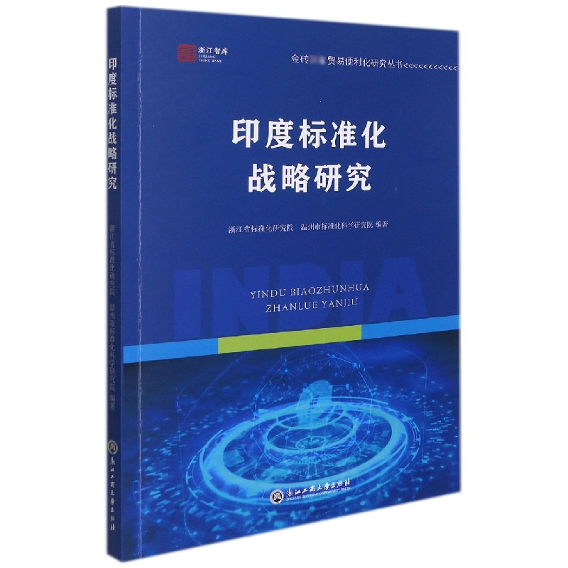 印度标准化战略研究