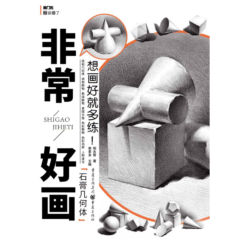 非常好画(石膏几何体)/敲门砖