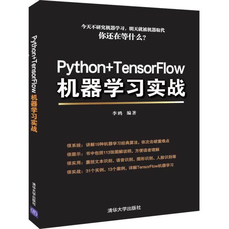 Python+Tensorflow机器学习实战 Python Tensorflow 机器学习 软件工具 程序设计 人工智能 算法