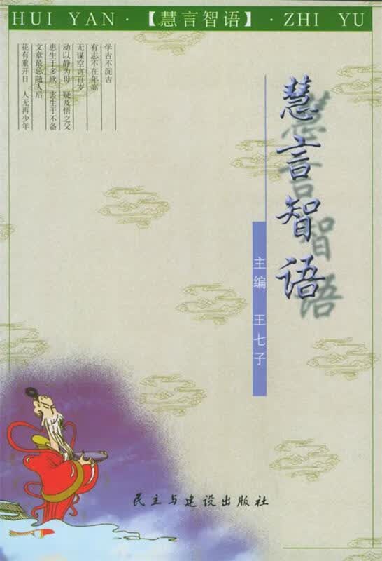 慧言智语