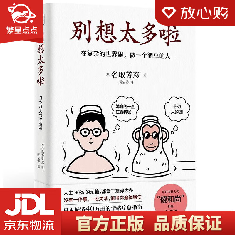 别想太多啦：在复杂的世界里，做一个简单的人 名取芳彦 天津人民出版社