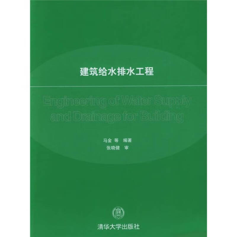 【书】建筑给水排水工程