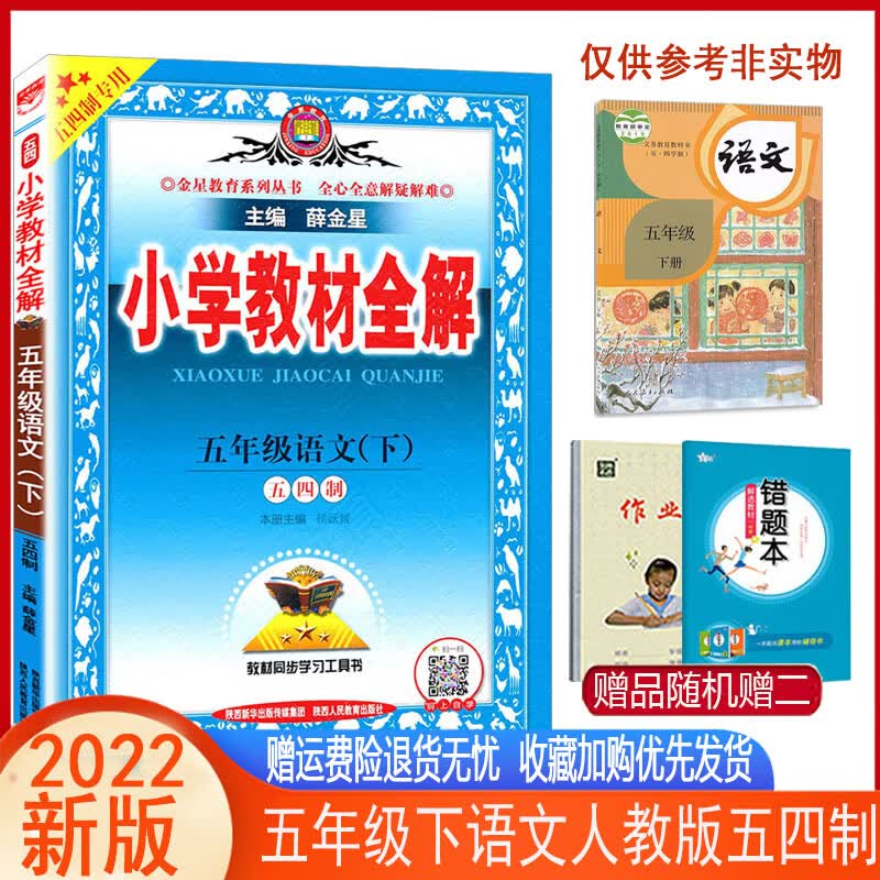 小学教材全解语文五年级下册部编人教版五四制 2022版五年级下册语文人教版54制同步教材讲解解读练习册七彩 语文 小学五年级