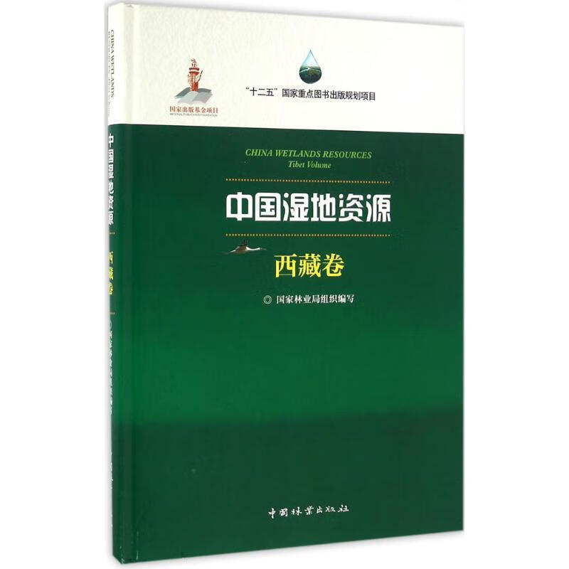 中国湿地资源·西藏卷
