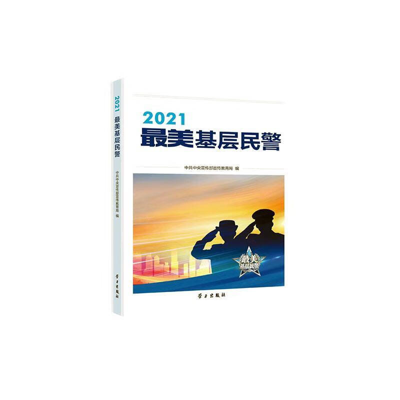 现货速发 美基层民警(21)9787514711691 学社RT