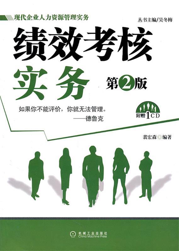 绩效考核实务 裴宏森