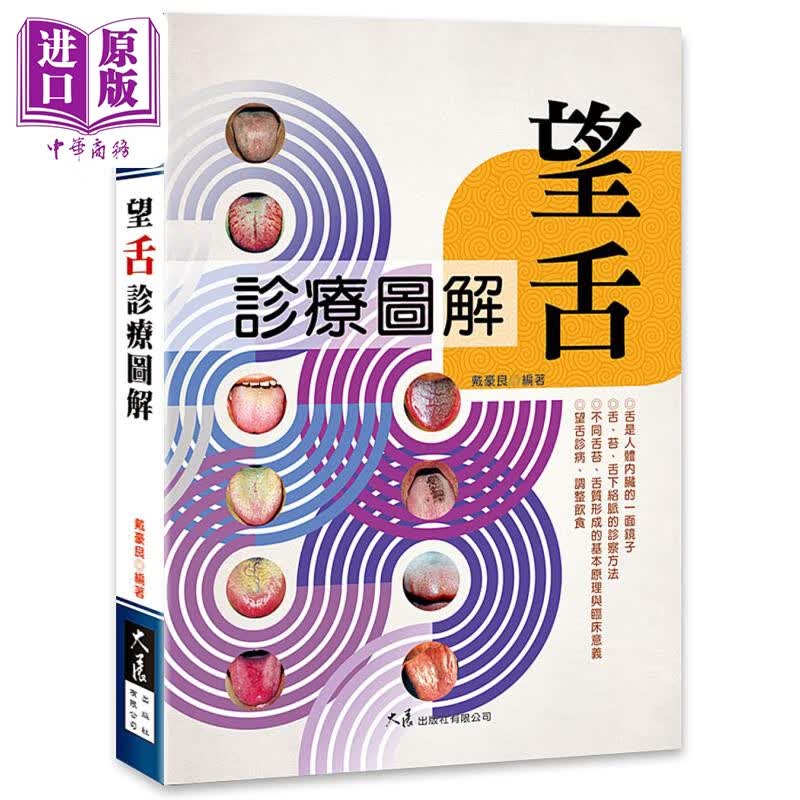 望舌诊疗图解 港台原版 戴豪良 大展出版