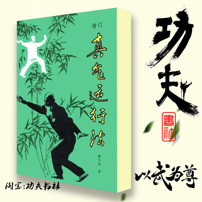 增订真气运行法 李少波著 强身祛病 术