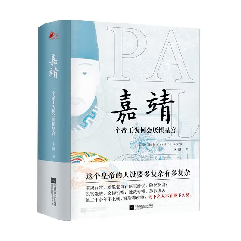 嘉靖：一个帝王为何会厌惧皇宫 卜键 著 一本写作了三十年的帝王传记，一部数易其稿的巨著 历史书籍  书籍