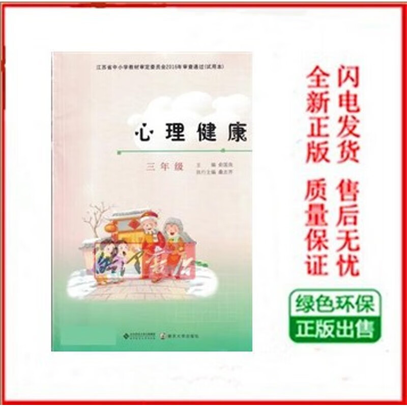 南大版 小学三年级全一册心理健康课本3上册教材 3年级下册教科书
