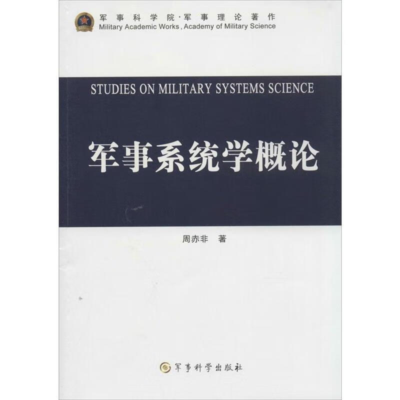 军事系统学概论