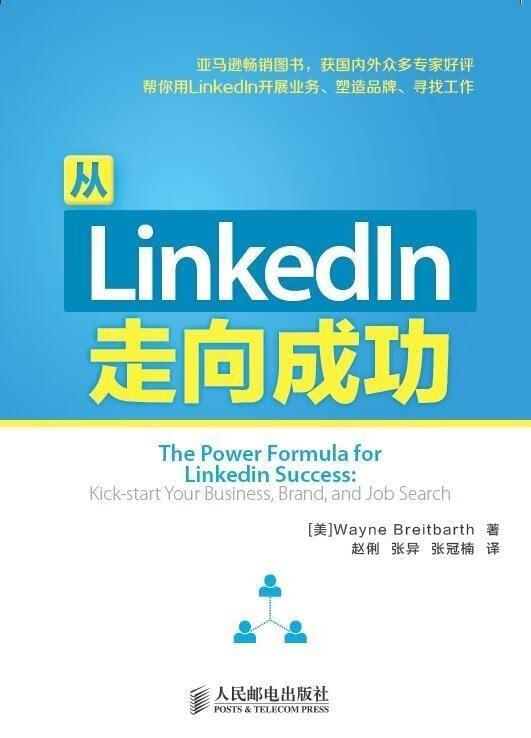 【图书】 从LinkedIn走向成功 9787115308146