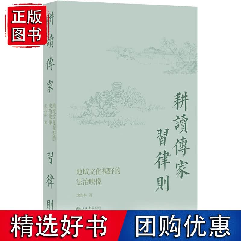 耕读传家习律则：地域文化视野的法治映像
