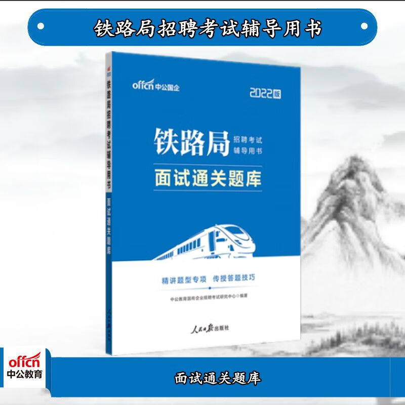 中公2022铁路局招聘考试辅导用书：面试通关题库