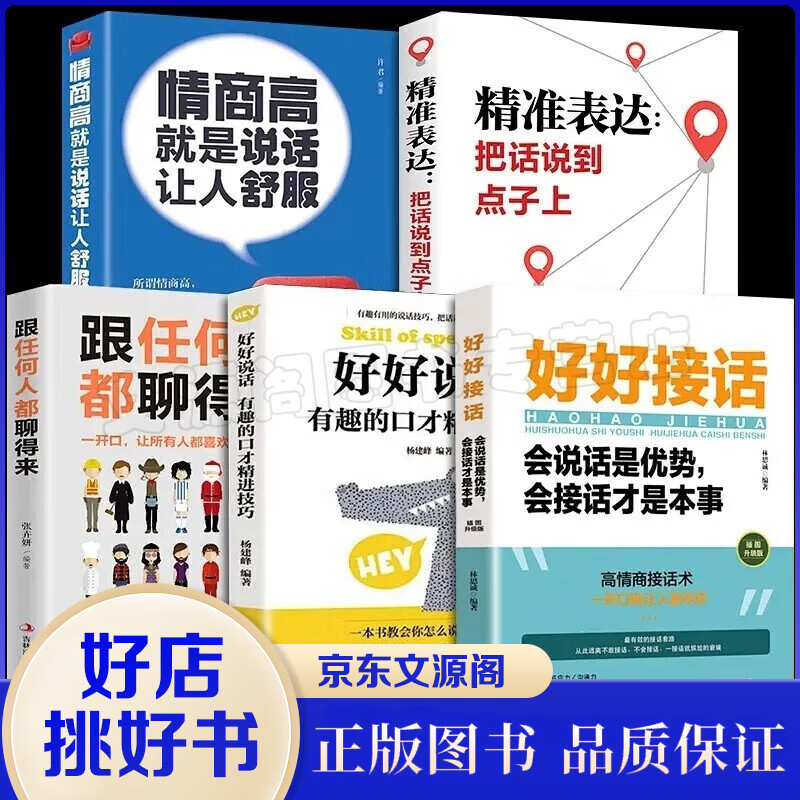 售后500+ 【5册】好好接话口才训练书籍