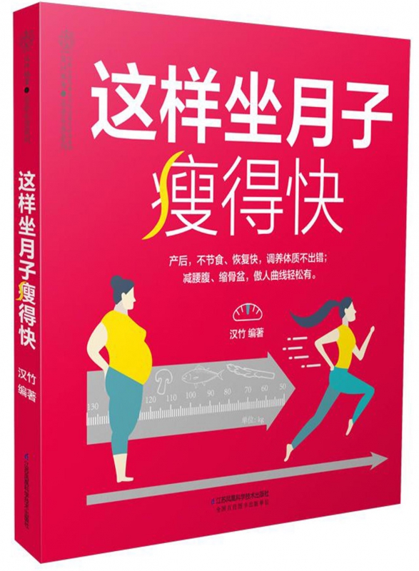 这样坐月子瘦得快/亲亲乐读系列