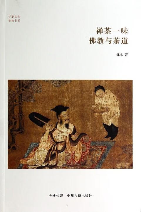 华夏文库·佛教书系·禅茶一味:佛教与茶道