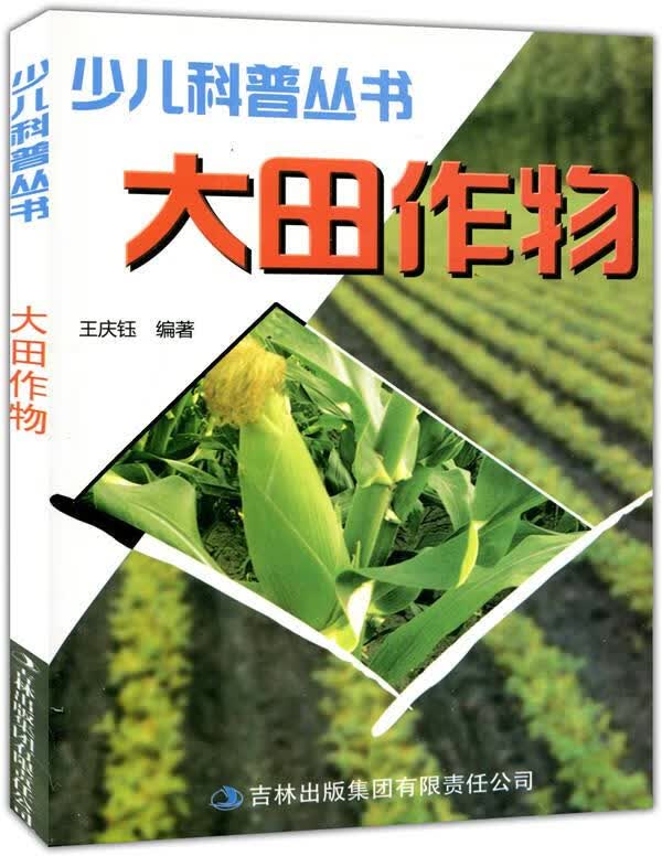少儿科普丛书--大田作物
