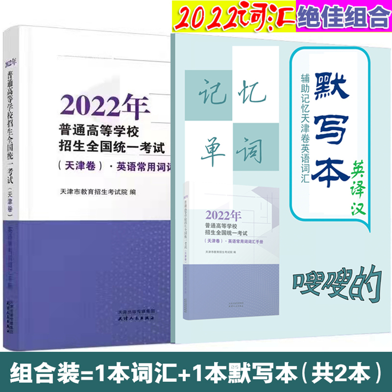 天津速发#2023年普通高等学校招生全国统一考试天津卷英语词汇手册+默写本