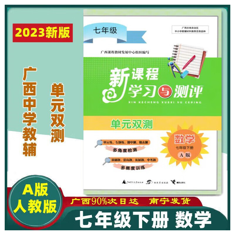 广西发货2023新版初中新课程学习与测评单元双测数学七年级下册A版人教版 初一7年级数学单元期中期末测试卷