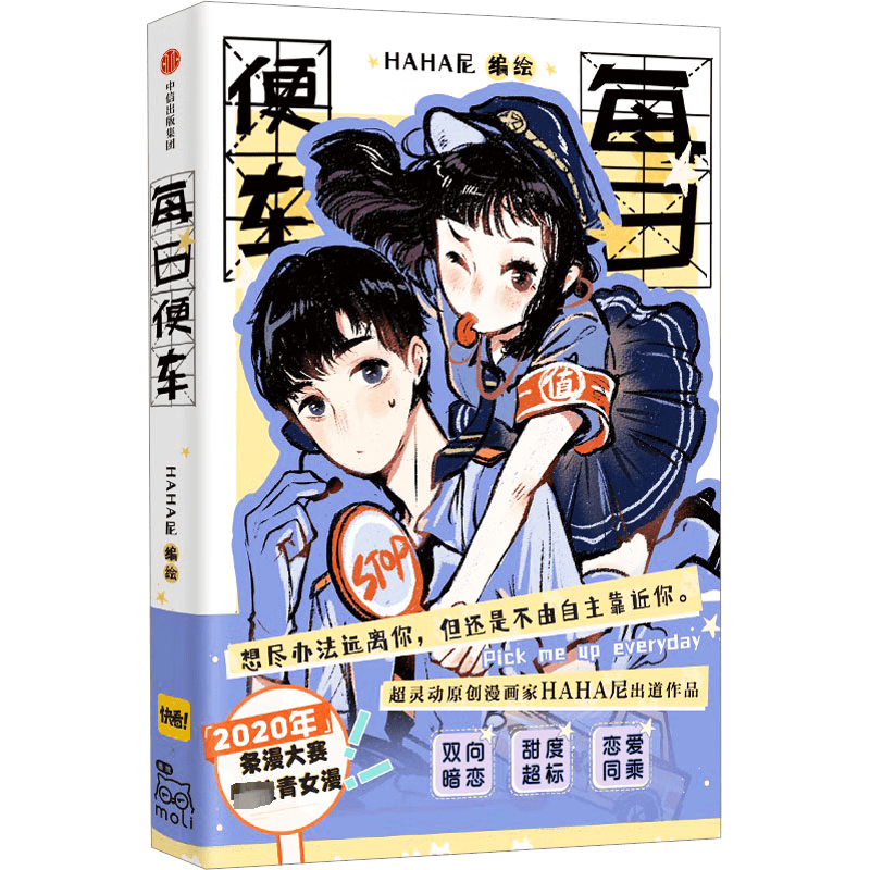 每日便车HAHA尼9787521748772中信出版社 全新