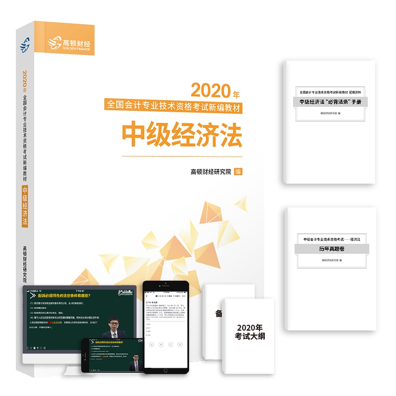 中级经济法 2020 考试 书籍