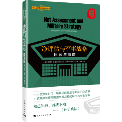 现货   净评估与军事战略：回顾与前瞻  北京大学国际战略研究丛书  （美）托马斯·G.曼肯 编，高衡 译  上海人民