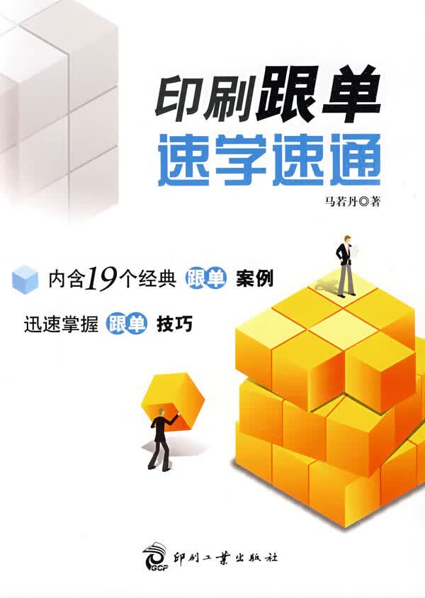 印刷跟单速学速通 9787800008511【可开发票】