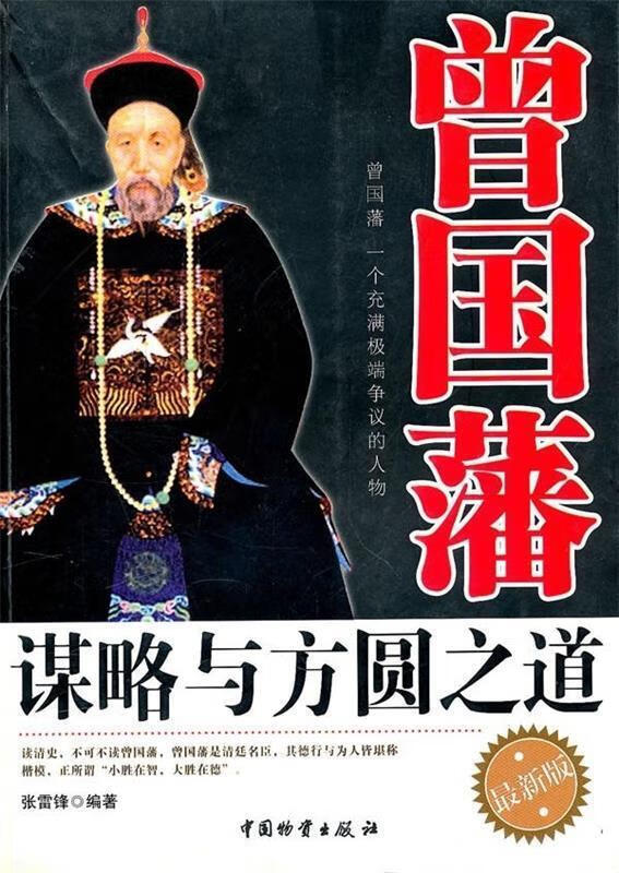 曾国藩谋略与方圆之道