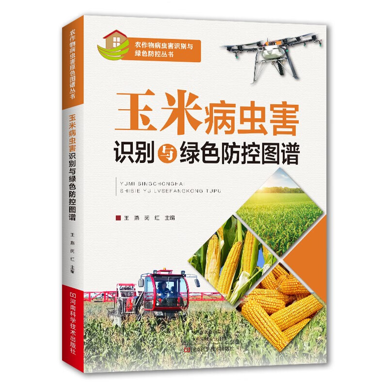玉米病虫害识别与绿色防控图谱9787572505263
