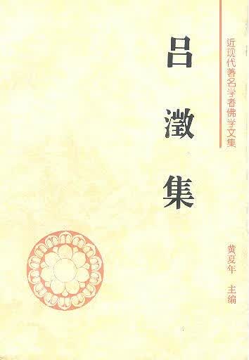 吕澄集
