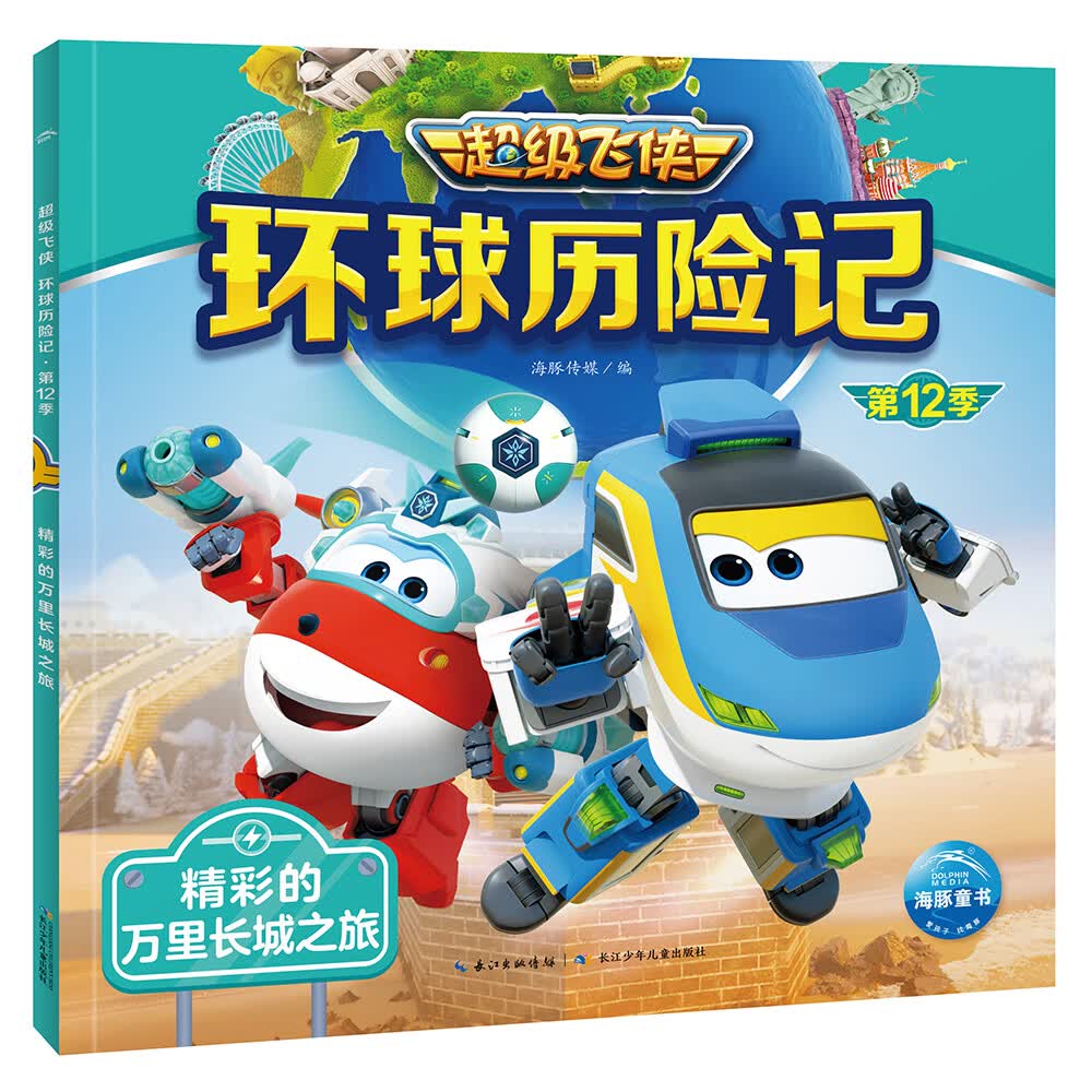 超级飞侠环球历险记·第12季：精彩的万里长城之旅