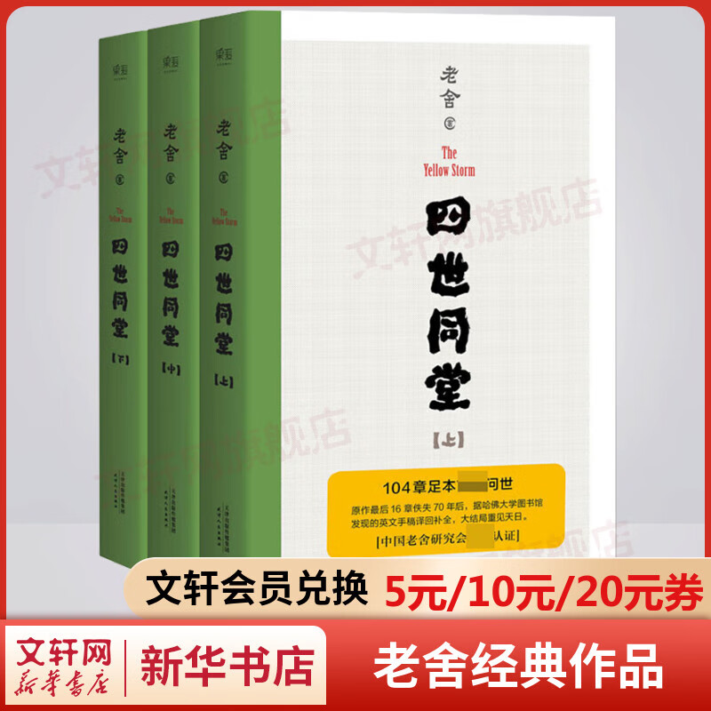 四世同堂 上中下全套3册 老舍作品集