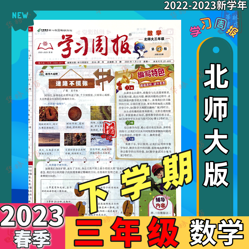学习周报三年级下册数学北师大版2023年春季下学期小学(河南)