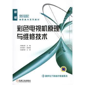 彩色电视机原理与维修技术新版9787111177548机械工业出版社